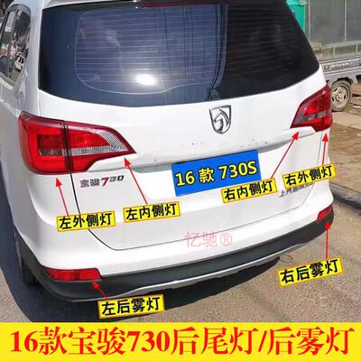 适配16款宝骏730S后尾灯后雾灯总成730倒车转向煞车灯后保险杠灯