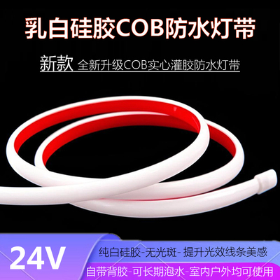 24V水下专用COB灯带乳白硅胶防水