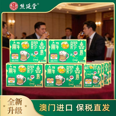 【4大4小】熊延堂澳门小绿盒2.0解酒药胶囊不倒翁快速醒酒SR1