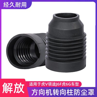 转向柱防尘套罩解放J6F虎V领途