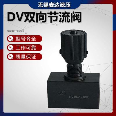 DV10-1-10/2双向节流阀DV6/8/12/16/20/25DRV DVP DRVP液压截止阀