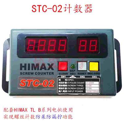 HIMAX STC-02 SCREW COUNTER防呆防漏拧电批螺丝计数器CLT-70STC3