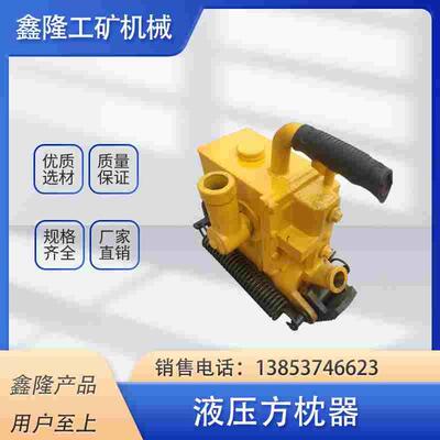 YFZ-147液压方枕器 铁路用液压顶轨枕调整器铁路维护工
