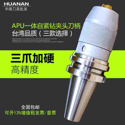 高精一体自紧钻夹头数控刀柄BT30/40/50-APU08/13/APU16钻头刀柄