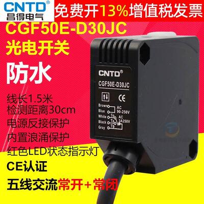 CNTD昌得交流220V漫反射式型感应控制器光电开关CGF50E-D30JC支架