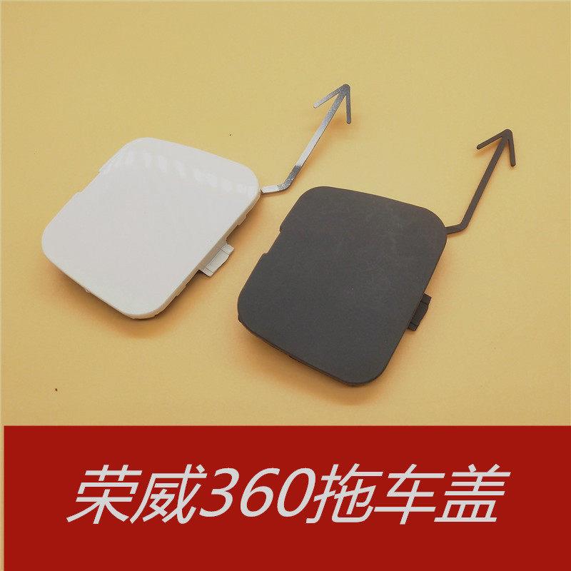适用于荣威360拖车盖保险杆牵引盖前保险杆盖拖车钩盖360前拖车盖