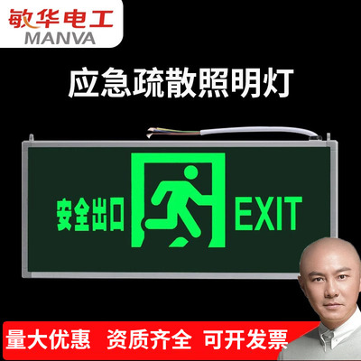 敏华电工安全出口指示灯疏散标识