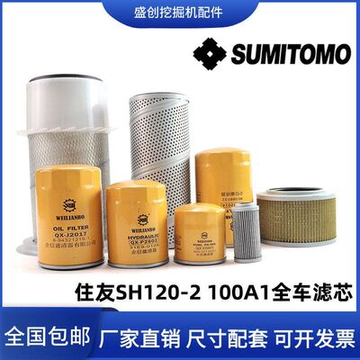 住友挖掘机SH120-2 100A1空气机油滤芯柴油液压回油进油先导配件