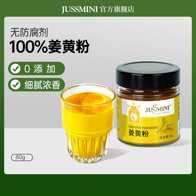 JUSSMINI无添加纯姜黄粉