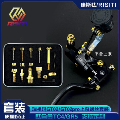 RZMA瑞祖玛GT02/GT02pro上泵螺丝