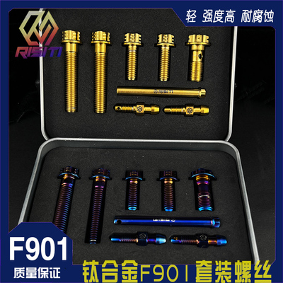 RISITI车力屋F901钛合金螺丝套装