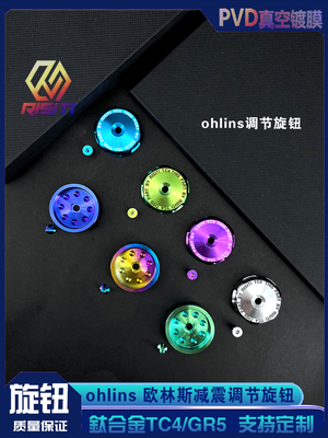 Ohlins欧林斯减震调节钛合金旋钮