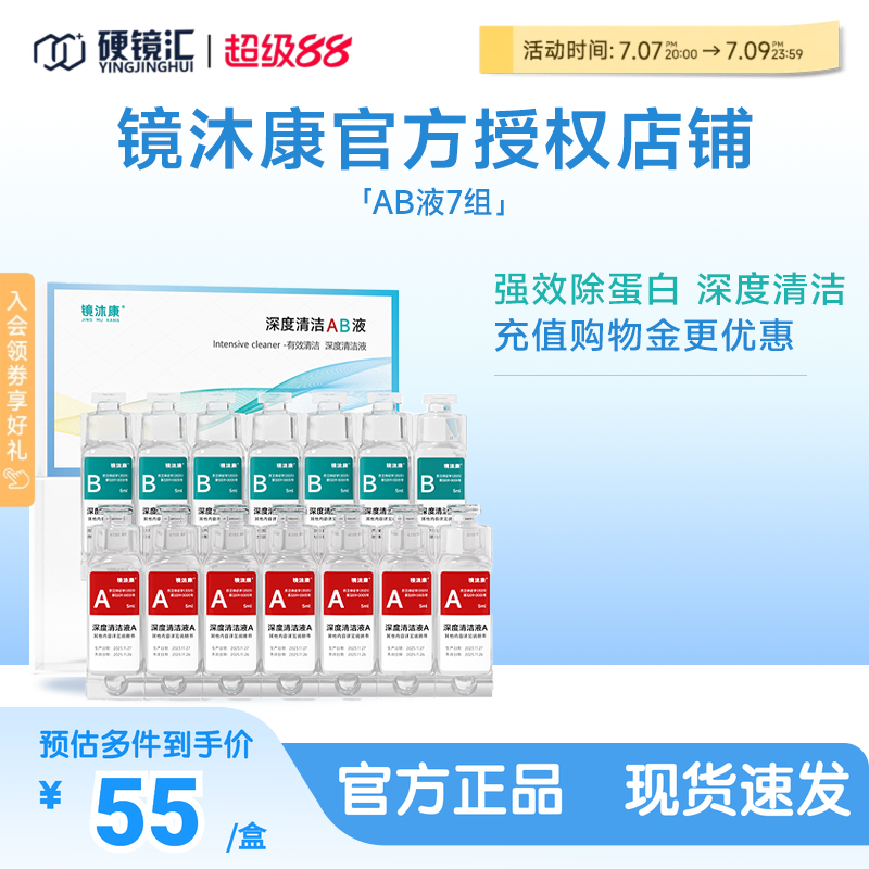 镜沐康AB液7组深度除蛋白OK镜角膜塑形镜硬性隐形眼镜护理清洁剂