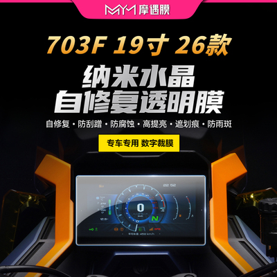 适用26款升仕703F19寸仪表膜