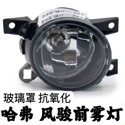 适配长城M4C50C20风骏哈弗H5H6H2S升级版前雾灯罩防雾灯泡前杠灯
