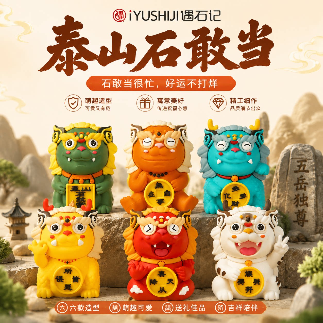 泰山石敢当盲盒纳福泰山文创公仔手办国潮礼物小摆件桌面装饰