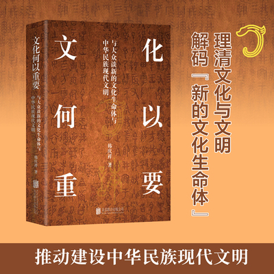 全新正版 文化何以重要 :与大众谈新的文化生命体与中华民族现代文明