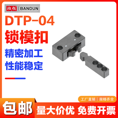 C-DTP-04锁模扣扣机
