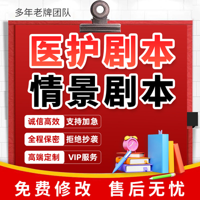 代写医护剧本医学健康科普短视频脚本护患沟通医疗护理情景剧文案