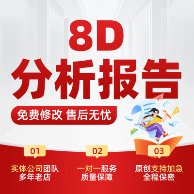 8d报告产品生产质量技术分析案例品质管理问题改善培训ppt代制作