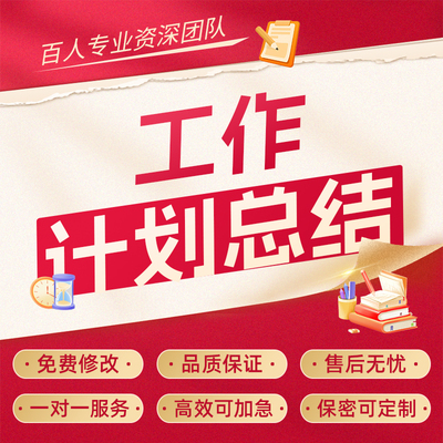 代写年终工作计划总结汇报ppt教师班主任学期末年度述职报告代笔