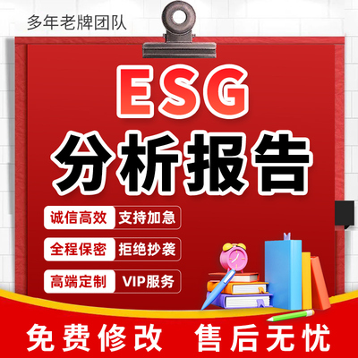 esg报告定制写作企业评级数据环境影响评估社会责任简报研究调研