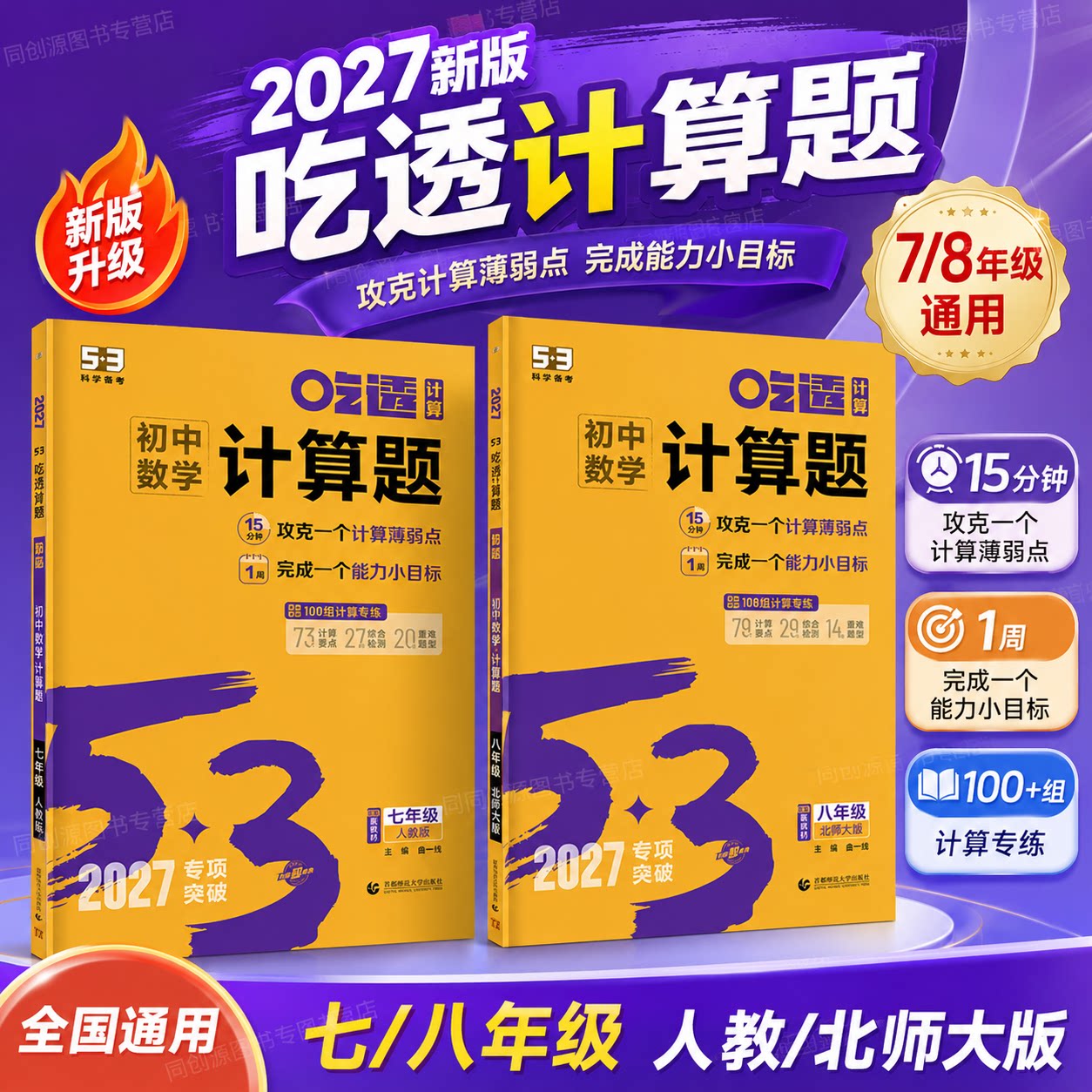 2027新版曲一线53初中数学计算题专项训练五年中考三年模拟七年级八年级下册人教版北师大五三几何模型辅助线函数初一初二练习题型