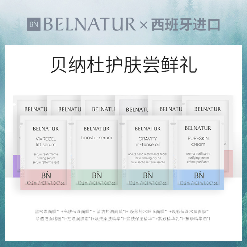 西班牙BELNATUR/贝纳杜护肤体验装