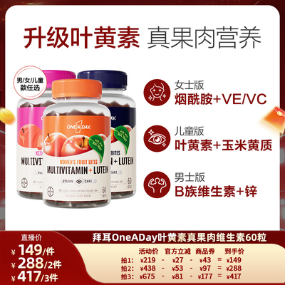 【立即付尾款】拜耳OneADay复合维生素B族叶黄素软糖保护视力