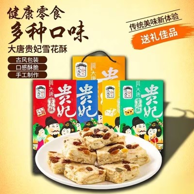 大唐贵妃手工雪花酥礼盒送礼