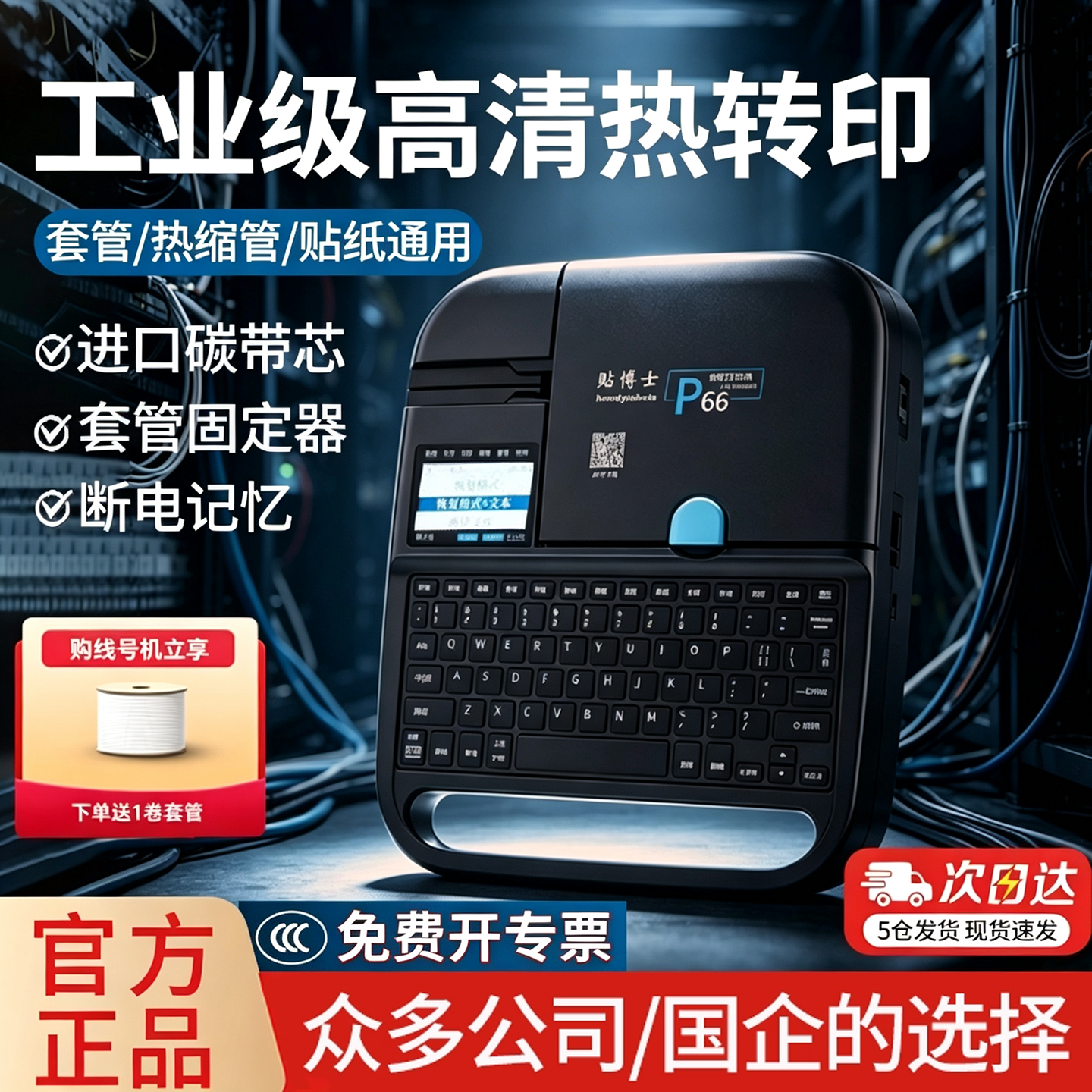 贴博士P60/P66电子线号机P76号码管打印机蓝牙PVC套管热缩管线管线号打号机P70线标打码机手机打字电脑便携式