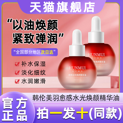 韩伦美羽愈感水光焕颜精华油以油养肤毛孔保湿滋养精华水官方正品
