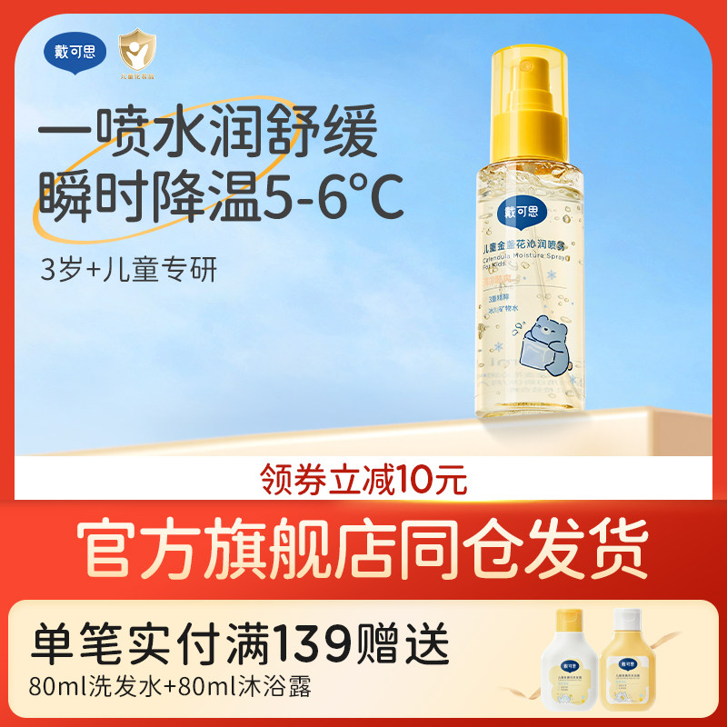 戴可思儿童补水喷雾舒缓清爽滋润保湿户外桃子水爽身露夏季爽肤水