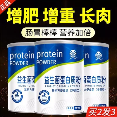 瘦人增肥490g快速长胖增胖产品增肥增重益生菌长肉吃胖食品蛋白粉