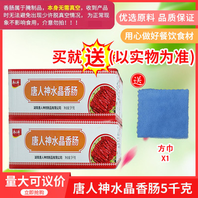 唐人神水晶香肠称重5kgx1箱唐人神香肠腊肉腊肠湖南特产包邮