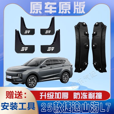 2025款捷途山海L7后门内衬挡泥板