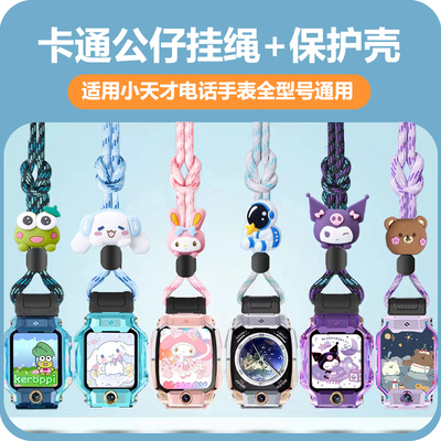 适用小天才电话手表Z11Z10Z9Z8AZ6Pro/Q2AQ3卡通挂绳挂脖表绳通用