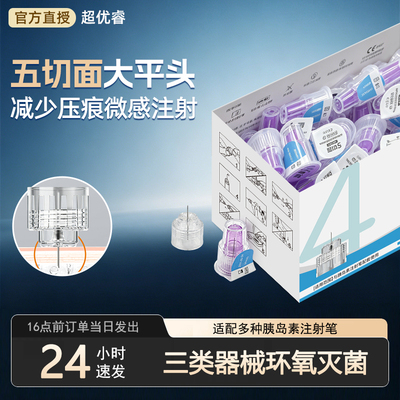 胰岛素针头五切面大平头4MM微感针糖尿病替尔泊肽通用注射笔针头