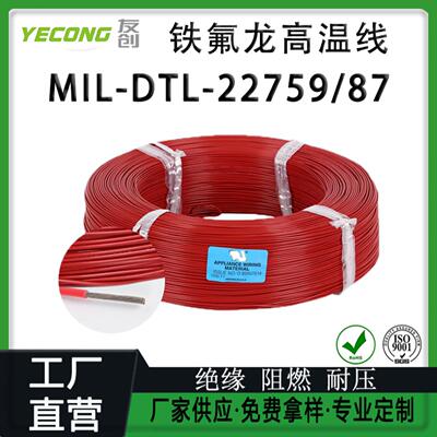 铁氟龙高温线MILDTL2275987认证V