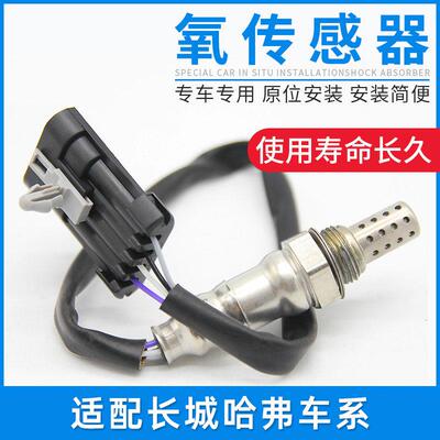 适配长城哈弗H3 H5哈佛H6前氧H7H8H9氧传感器VV5 VV6 VV7后氧配件