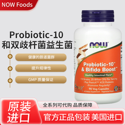 美国NOW诺奥Probiotic-10双歧杆菌益生菌10种培养健康的肠道菌群