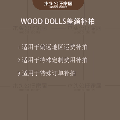 木头公仔补拍专用链接