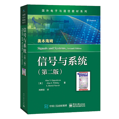奥本海姆 信号与系统 第二版第2版 中文版 刘树棠译 电子工业出版社Signals and Systems 2ed/Oppenheim 大学电子通信教材考研用书