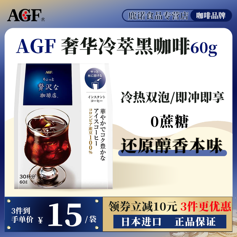 日本进口AGF奢华咖啡店冷饮萃黑咖啡无蔗糖美式速溶咖啡粉60g临期_虎窝淘