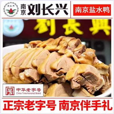 南京刘长兴盐水鸭正宗老字号特产美食熟食卤咸水鸭京东物流旗舰店