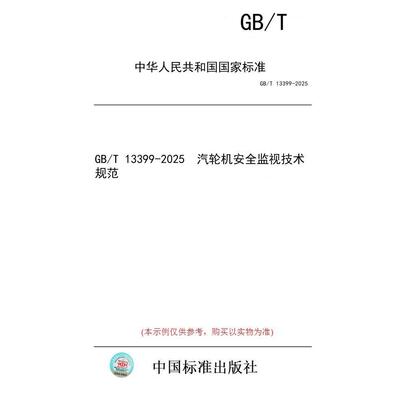 【纸版图书/标准】GB/T 13399-2025  汽轮机安全监视技术规范