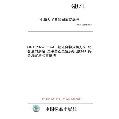 【纸版图书】GB/T 23276-2024  钯化合物分析方法 钯含量的测定 二甲基乙二醛肟析出EDTA 络合滴定法和重量法