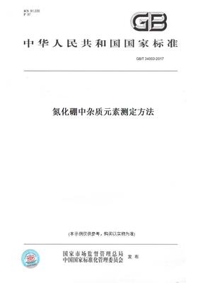 【纸版图书】GB/T 34003-2017氮化硼中杂质元素测定方法
