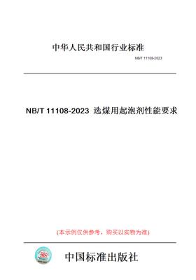 【纸版图书】NB/T11108-2023选煤用起泡剂性能要求