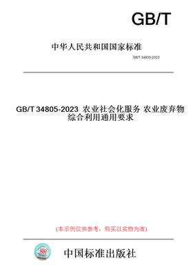 【纸版图书】GB/T34805-2023农业社会化服务农业废弃物综合利用通用要求